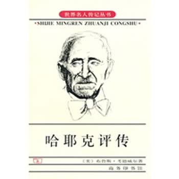 哈耶克评传【正版图书】