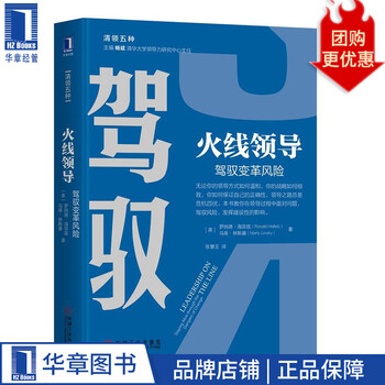 [正版特价]火线领导:驾驭变革风险 [美]罗纳德 海菲兹(Ronald 232650