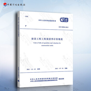  GB50500-2013 建设工程工程量清单计价规范