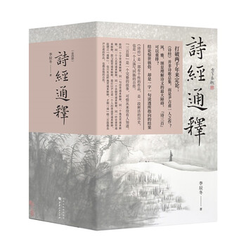 正版包邮 诗经通释 全四册 打破两千年来定论，《诗经》并非诗歌总集，而是尹吉甫一人之作