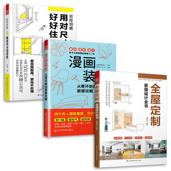 漫画装修 从零开始的装修攻略+全屋定制家居设计全书+用对尺寸好好住（套装3册） 装修设计 新手装修