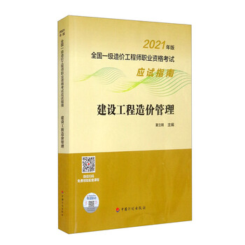 建设工程造价管理/2021年版全国一级造价工程师职业资格考试应试指南