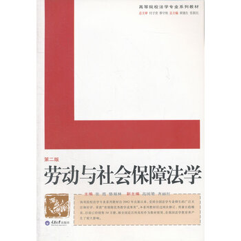 劳动与社会保障法学(第二版)