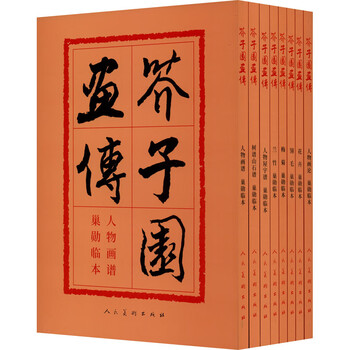 芥子园画传分类卷(全8册) [清]沈心友 编 书籍