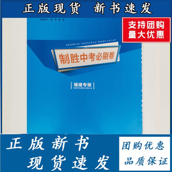 rt  制胜中考刷卷——数学   福建专版 制胜中考刷卷 编写组 编 真题在线 跟踪检测 模