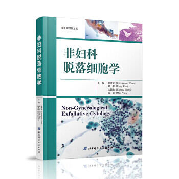 [正版图书] 非妇科脱落细胞学 赵澄泉,樊芳,沈儒龙,杨敏 北京科学技术出版社 9787530483