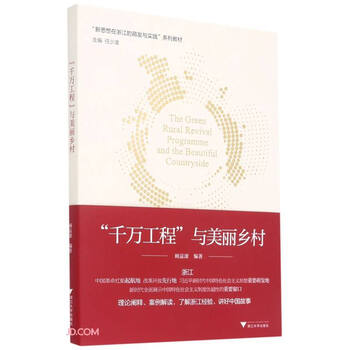 “千万工程”与美丽乡村