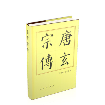 中国历代帝王传记丛书：唐玄宗传 （精）9787010144603