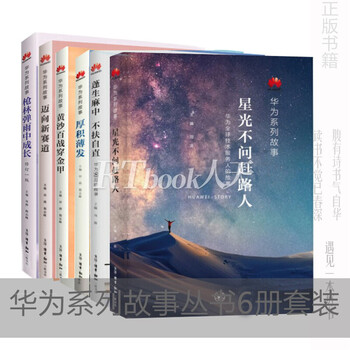 正版华为系列故事6册 星光不问赶路人+枪林弹雨中成长+厚积薄发+黄沙百战穿金甲+迈向新赛道+蓬生麻中不扶自直田涛等