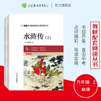 正版水浒传上下2本 九年级上册 初中学生全集完整版无删减白话文统编语文教材配套名著阅读丛书文学书目