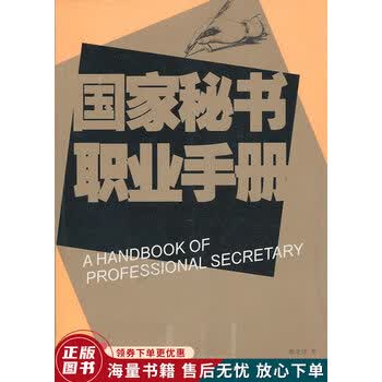 国家秘书职业手册