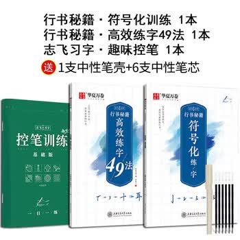 文具志飞习字行书练字帖控笔训练速成教程成年男女大学生 选修-符号化+49法+趣味控笔共3本