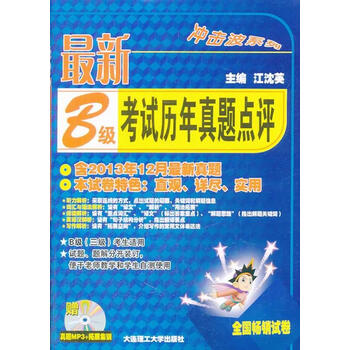 B级考试历年真题点评江沈英大连理工大学出版社9787561180419 外语学习书籍