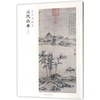 元代山水(上历代名画录)/百卷神品大系