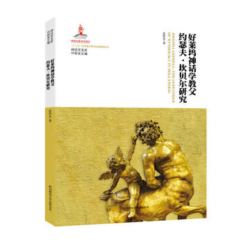 神话学文库·好莱坞神话学教父约瑟夫·坎贝尔研究