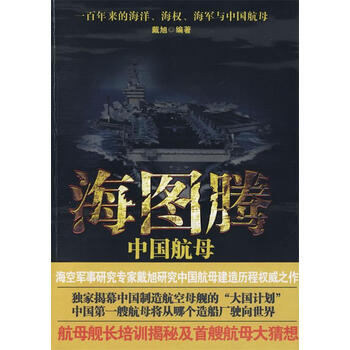海图腾---中国航母 戴旭　编著【正版书】