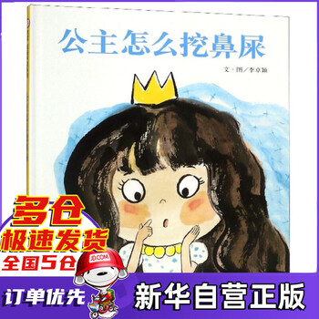 【新华自营，谨防低价盗版】公主怎么挖鼻屎(精) 信谊绘本图画书奖系列