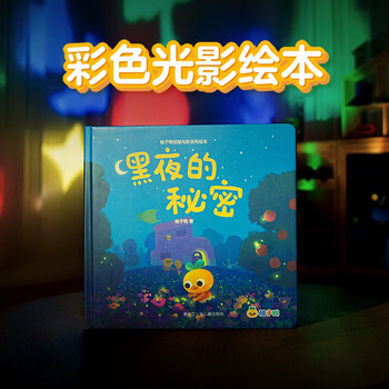 柚子鸭黑夜的秘密0-3岁幼儿童绘本立体书书3d早教全套益智图书习惯养成情商认知颜色启蒙表达看图学说话机关彩色光影绘本