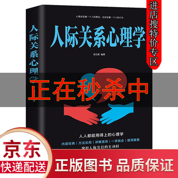 【特价专区】正版 人际关系心理学 人际与社交类书籍