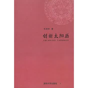 创新太阳历