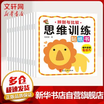 思维训练贴纸书 全套12册 3-6岁宝宝儿童专注力早教启蒙全脑开发脑力贴纸书
