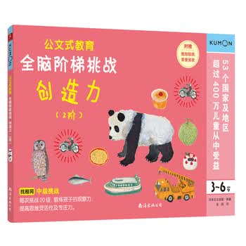 全脑阶梯挑战(创造力2阶3-6岁)/公文式教育
