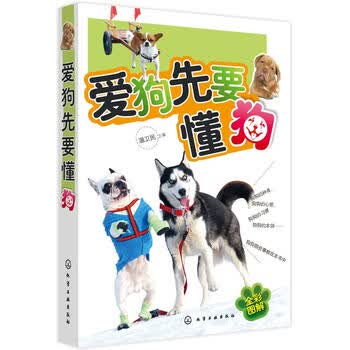 爱狗先要懂狗 温卫民 主编 化学工业出版社