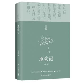 承欢记