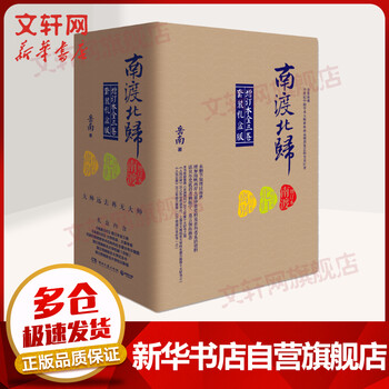 【正版包邮】南渡北归 增订本全三册 图书