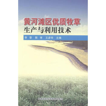 黄河滩区优质牧草生产与利用技术李黎农业/林业9787511612267 黄河流域河滩地牧草栽培技术
