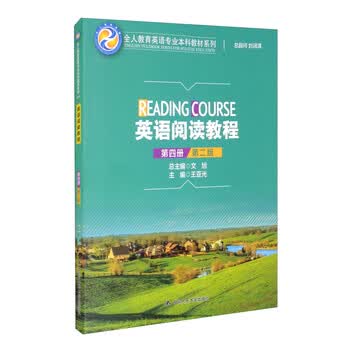 英语阅读教程 第4册 第2版9787300293301