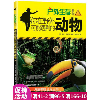 你在野外可能遇到的动物
