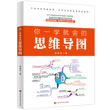 正版 你一学就会的思维导图 9787569927207