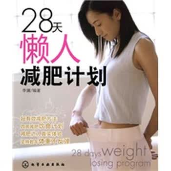 28天懒人计划【正版图书】