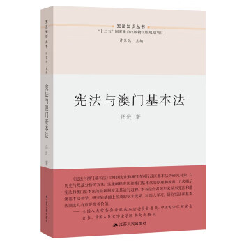与基本法 任进 江苏人民出版社