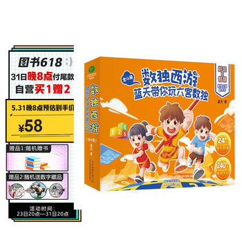【附赠蓝天老师独家讲解视频】数独西游：蓝天带你玩六宫数独（全4册）（小学生数独入门）