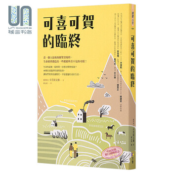 可喜可贺的临终 港台原版 小笠原文雄 方智 居家疗护