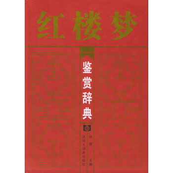 红楼梦鉴赏辞典 孙逊 主编