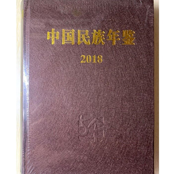 中国民族年鉴2018