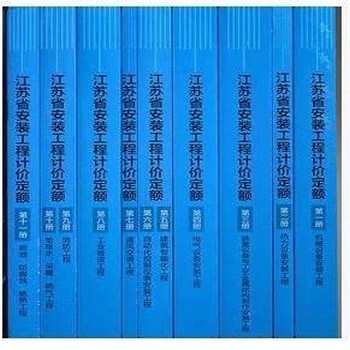 2014年江苏省安装工程计价定额 1套共9本　江苏安装工程计价预算定额