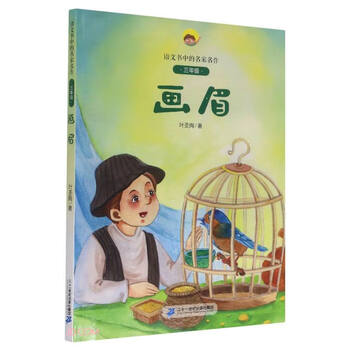 画眉(附阅读指导手册3年级)/语文书中的名家名作