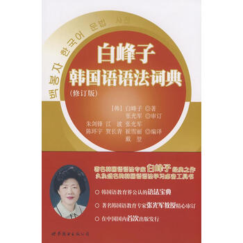 【京送自营同仓发货】白峰子韩国语语法词典（修订版） (韩)白峰子　著,朱剑锋　等编译 世界图书出版