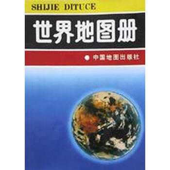 世界地图册 周敏