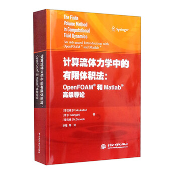 计算流体力学中的有限体积法：OpenFOAM和Matlab高级导论