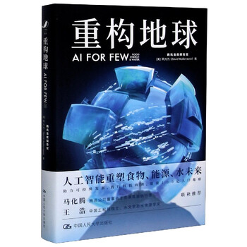 重构地球 AI FOR FEW 精