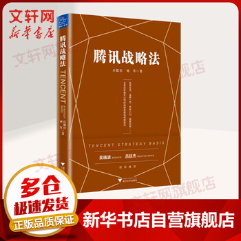 腾讯战略法