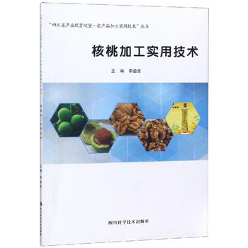 核桃加工实用技术