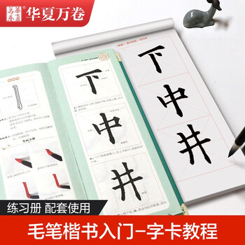 毛笔楷书入门教程 近距离临摹字卡 欧体楷书毛笔书法 控笔训练练字帖 视频教学临写对照练字本 华夏万卷
