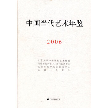 正版图书 中国当代艺术年鉴(2006) 朱青生 广西师范大学出版社 9787563383641