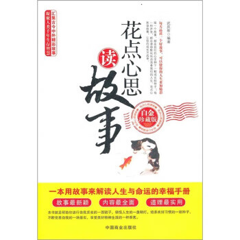花点心思读故事